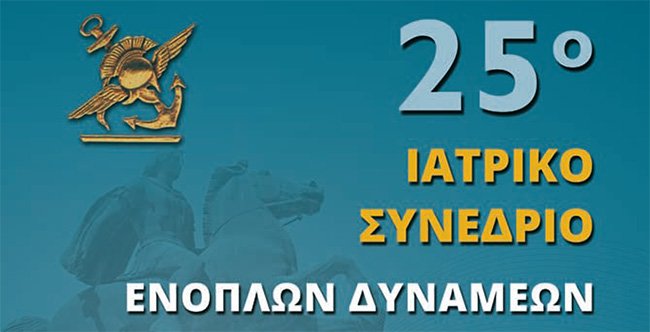 25o ΙΑΤΡΙΚΟ ΣΥΝΕΔΡΙΟ ΕΝΟΠΛΩΝ ΔΥΝΑΜΕΩΝ - ΕΕΦΙΑΠ