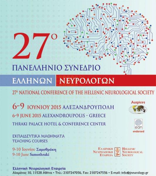 27ο ΠΑΝΕΛΛΗΝΙΟ ΣΥΝΕΔΡΙΟ ΕΛΛΗΝΩΝ ΝΕΥΡΟΛΟΓΩΝ - ΕΕΦΙΑΠ