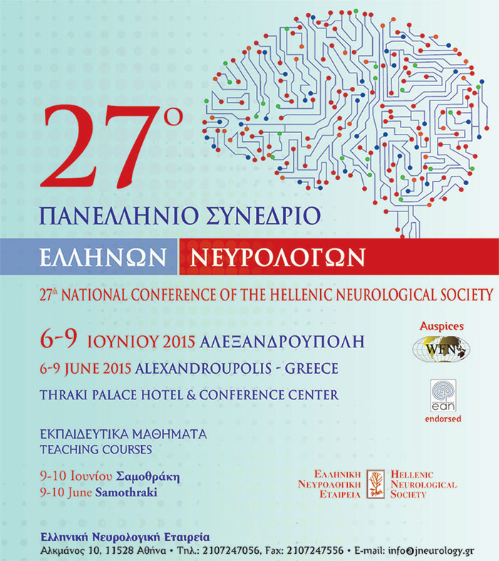 27ο ΠΑΝΕΛΛΗΝΙΟ ΣΥΝΕΔΡΙΟ ΕΛΛΗΝΩΝ ΝΕΥΡΟΛΟΓΩΝ - ΕΕΦΙΑΠ