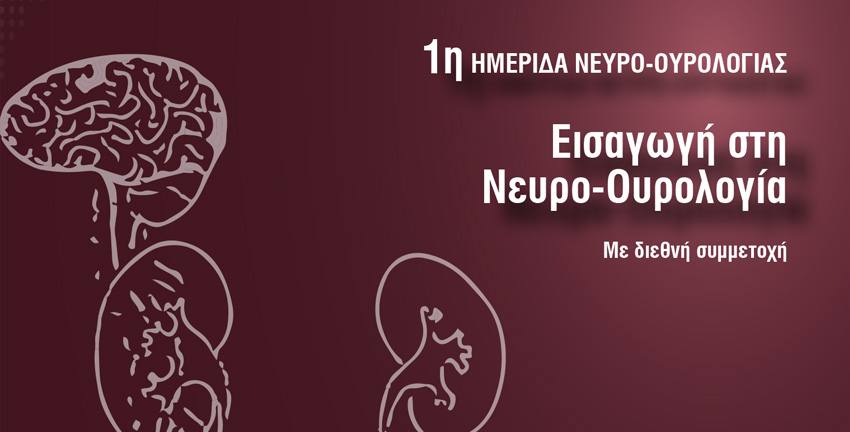 Εισαγωγή στη Νευρο-Ουρολογία - ΕΕΦΙΑΠ