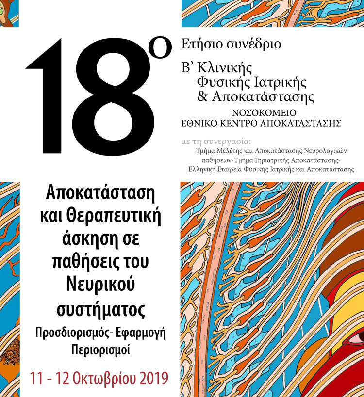 18ο Ετήσιο Συνέδριο Β΄ Κλινικής Φυσικής Ιατρικής & Αποκατάστασης - ΕΕΦΙΑΠ
