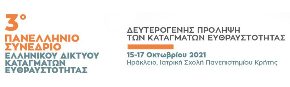 3ο Πανελλήνιο Συνέδριο Ελληνικού Δικτύου Καταγμάτων Ευθραστότητας - ΕΕΦΙΑΠ
